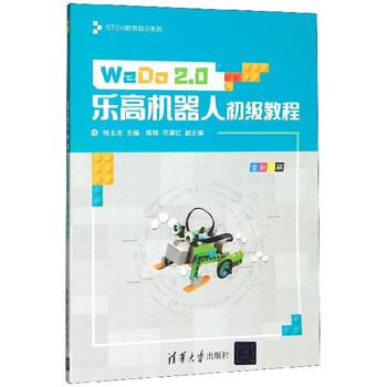 WeDo2.0乐高机器人初级教程(全彩印刷)/ST