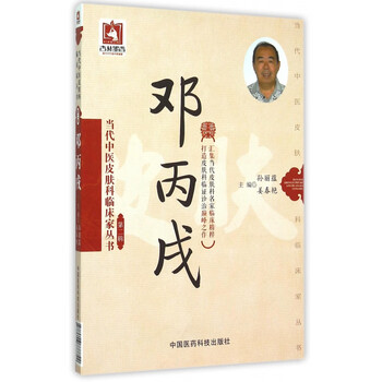 邓丙戌/当代中医皮肤科临床家丛书