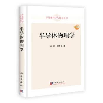正版图书 半导体物理学 黄昆