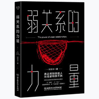 弱关系的力量北京理工大学出版社