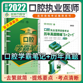 金英杰2022口腔执业医师资格考试用书辅导教材命题规律应试讲义夺分题典学霸笔记职业助理历年真题精编521口腔职业助理试卷习题集冲刺速记组合套 执业真题5+2+1学霸组合