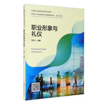 职业形象与礼仪(新编21世纪高等职业教育精品教材·通识课系列) 汪双飞 著 中国人民大学出版社 图片色