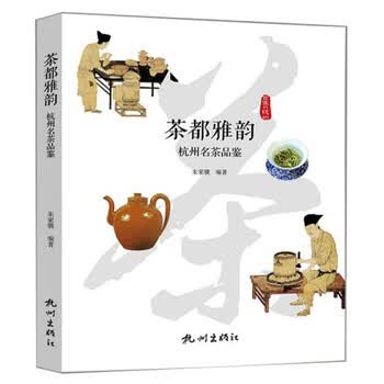 茶都雅韵：杭州名茶品鉴/世界的杭州