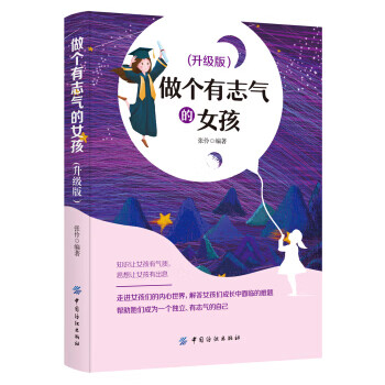 做个有志气的女孩 升级版