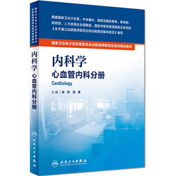 内科学 心血管内科分册国家卫生和计划生育委员会住院医师规范化培训规划教材规培住院医师规范化培训标准试