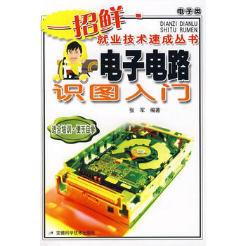 电子电路识图入门【正版图书】
