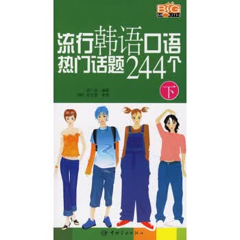 流行韩语口语热门话题244个下【正版图书】