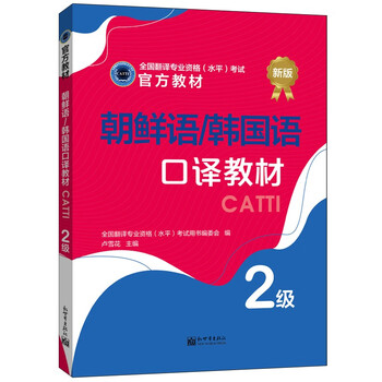CATTI朝鲜语\/韩国语口笔译教材二级 口译综合能力口译实务 韩语2级口译综合能力口译实务 全国翻译资格专业（水平）考试