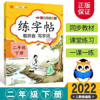 2022新版小学二年级下册练字帖描红字帖写字本汉字人教版部编1年级课本同步训练初学者起步正楷书默写书法