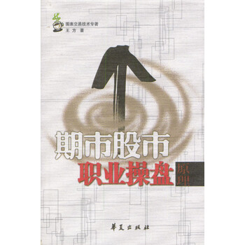 期市股市:职业操盘原理【正版图书】