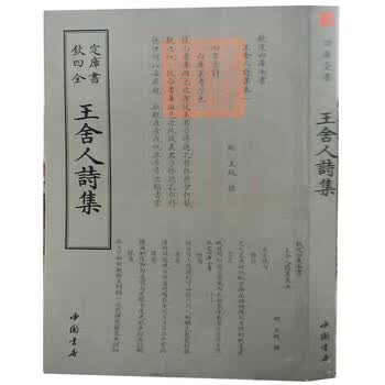 钦定四库全书系列   王舍人诗集   中国书店出版社  [明] 王绂 著