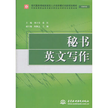 秘书英文写作 9787508488004 刘立莹，张红　主编 水利水电出版社