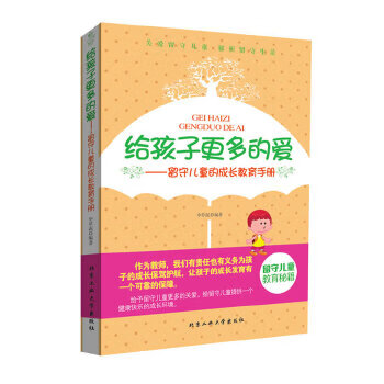 给孩子更多的爱---留守儿童的成长教育手册