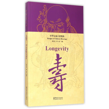 寿(中华五福吉祥图典)