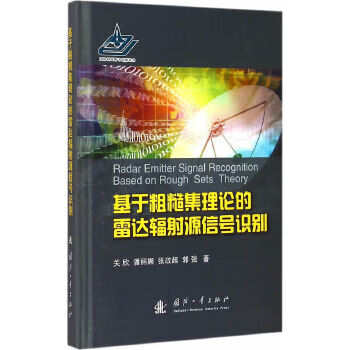 基于粗糙集理论的雷达辐射源信号识别【正版图书】