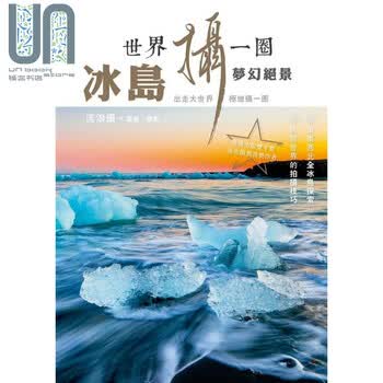 世界摄一圈 冰岛梦幻绝景 港台原版 流浪摄 万里机构 北欧旅游