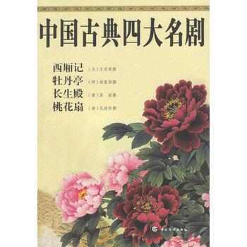 中国古典四大名剧【正版图书 放心购买】