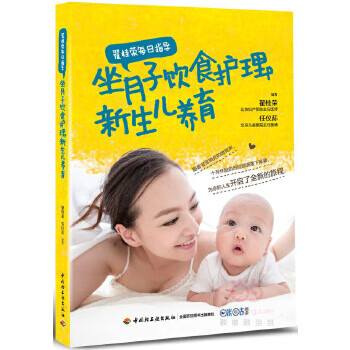 翟桂荣每日指导:坐月子饮食护理+新生儿养育