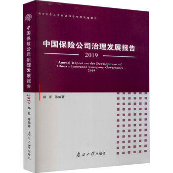 中国保险公司治理发展报告 2019 图书