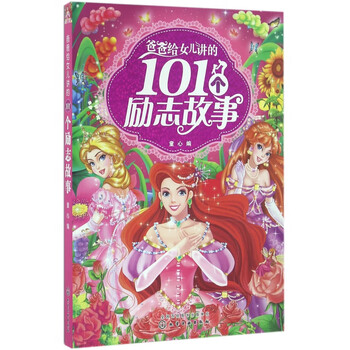 爸爸给女儿讲的101个励志故事