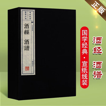 酒经 酒谱 附天工开物制酒文献插图东坡酒经 国学古籍 宣纸线装书 一函二册 广陵书社 文华丛书系列
