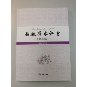 税收学术讲堂（第三辑）