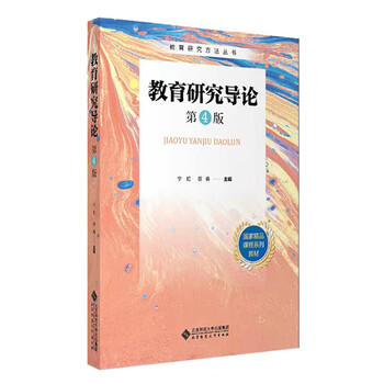 教育研究导论(第4版）