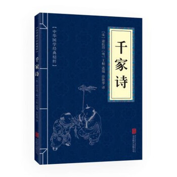 中华国学经典精粹：千家诗（中华国学经典精粹·蒙学家训本）
