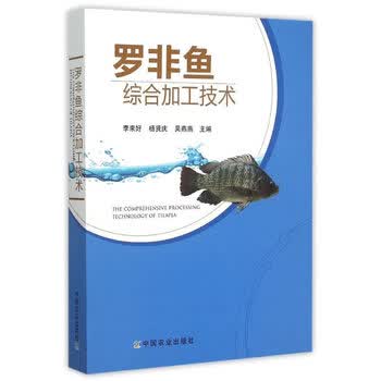 罗非鱼综合加工技术【正版图书】