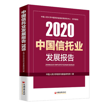 2020中国信托业发展报告(中国人民大学中国财政金融政策研究中心系列报告)