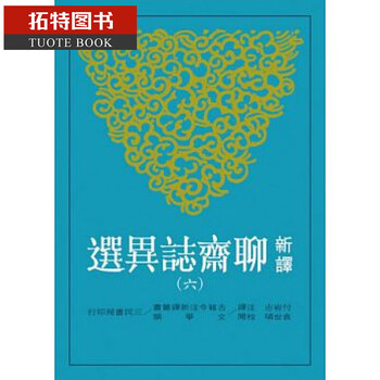 预售 新译聊斋志异选(六) 三民
