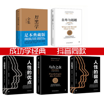 经典成功学套装：厚黑学全集+人性的弱点+人性的优点+乌合之众+自卑与超越（套装共5册