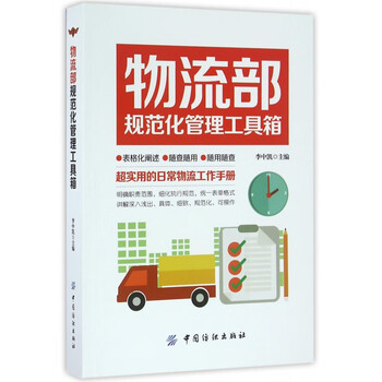 物流部规范化管理工具箱