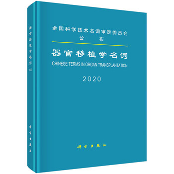 [正版图书]器官移植学名词