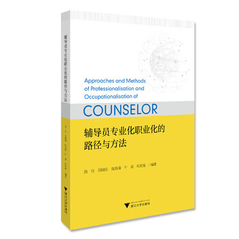辅导员专业化职业化的路径与方法9787308200370