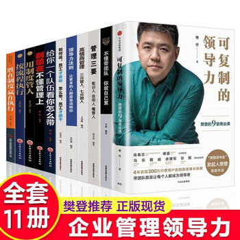 11册樊登可复制的领导力+不懂带团队你就自己累在制度赢在执行领导力法则管理三要企业管理类书籍