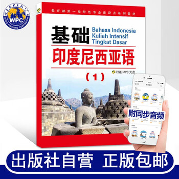 基础印度尼西亚语1附mp3音频 朱刚琴编著 印尼语言学习者培训班学员二外学生教辅教材用书外语书籍