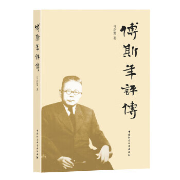 傅斯年评传(平) 马亮赛 中国社会科学出版社