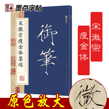 墨点字帖 宋徽宗瘦金体墨迹毛笔字帖成人初学者毛笔书法字帖成人字帖瘦金体水写毛笔字帖宋徽宗瘦金体