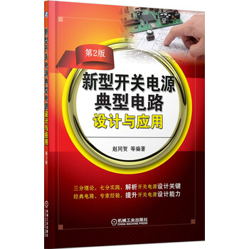 新型开关电源典型电路设计与应用(第2版)【正版图书】