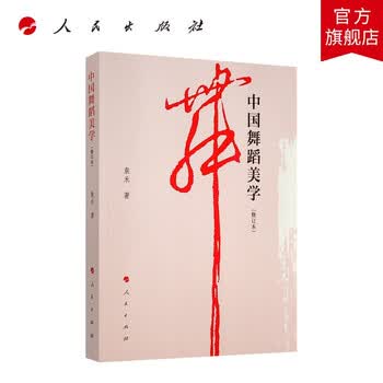 中国舞蹈美学（修订本）