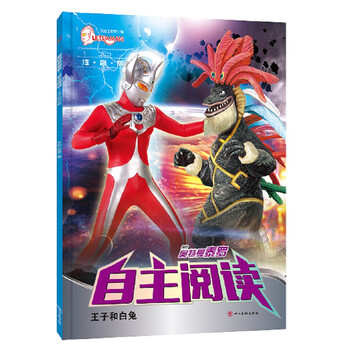 奥特曼泰罗·自主阅读·王子和白兔