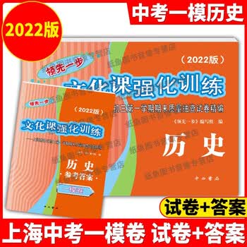 2022年版领先一步上海中考一模卷 语文+数学+英语+物理+化学+历史+道德与法治文化课强化训练试卷+答案初三全套中考道法二模卷模拟 2022上海中考一模卷历史 试卷+答案