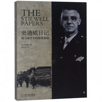 史迪威日记