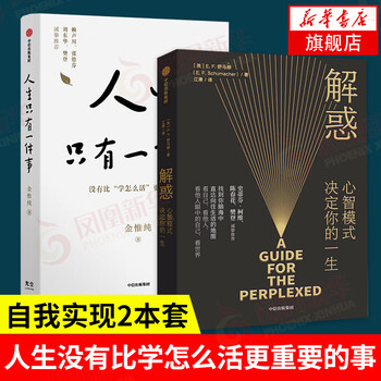 解惑-心智模式决定你的一生+人生只有一件事 自我实现励志  凤凰新华书店旗舰店