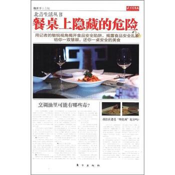 餐桌上隐藏的危险 魏* 工业技术 9787506043823