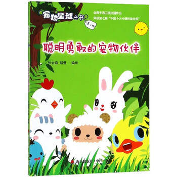 聪明勇敢的宠物伙伴/宠物星球丛书