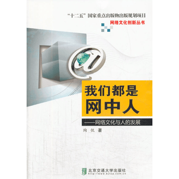 现货我们都是网中人--网络文化与人的发展 作者:陶侃 出版社:北京交通大学出
