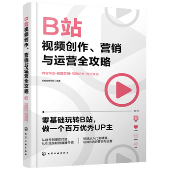 B站视频创作 营销与运营全攻略 内容策划 拍摄剪辑 引流粉丝 商业变现 拍摄短视频教程 短视频拍摄