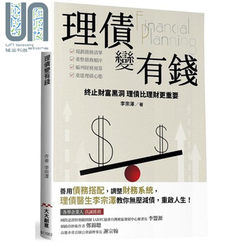 理债变有钱 终止财库黑洞 理债比理财更重要 港台原版 李宗泽 大大创意 投资理财